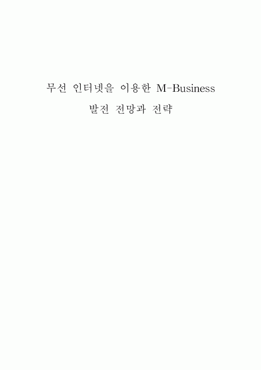 무선 인터넷을 이용한 모바일 비지니스 발전 전망과 전략