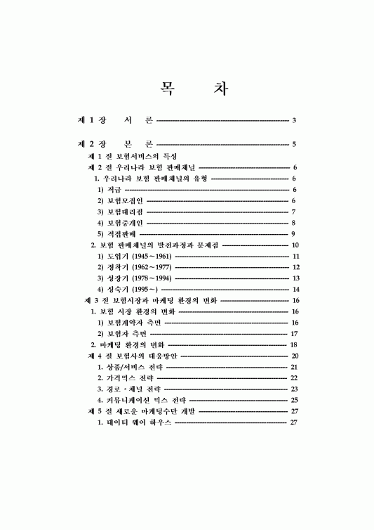 보험회사 마케팅 전략