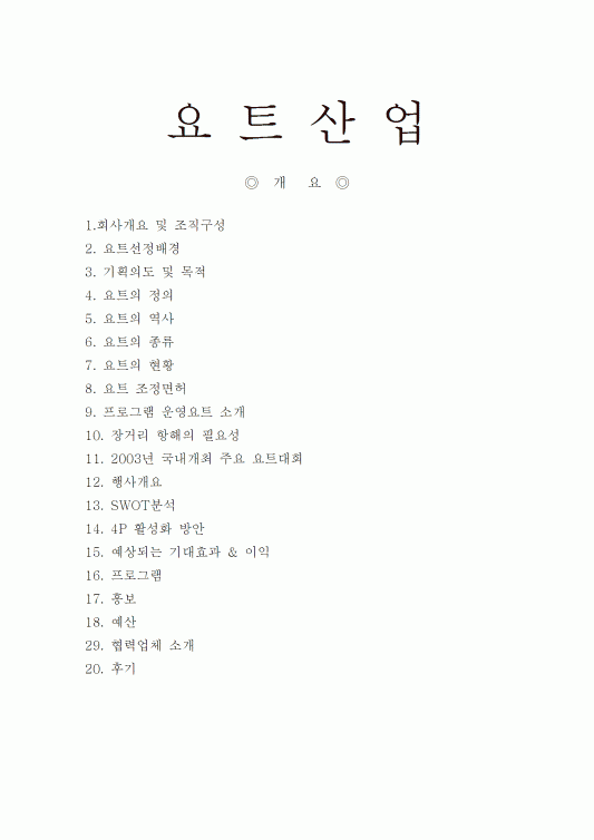 요트 사업 기획서