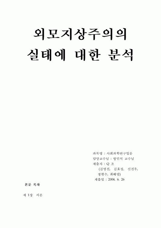 외모지상주의의 실태에 대한 분석