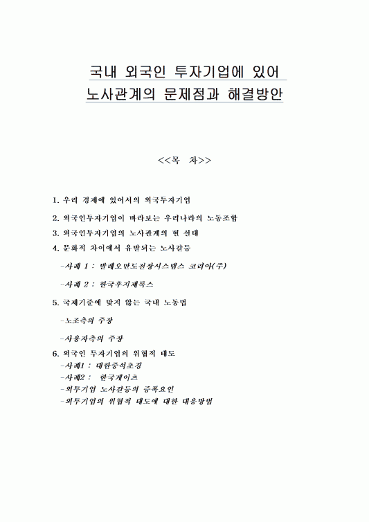 [사회과학] 국내 외국인 투자기업에 있어 노사관계의 문제점과 해결방안