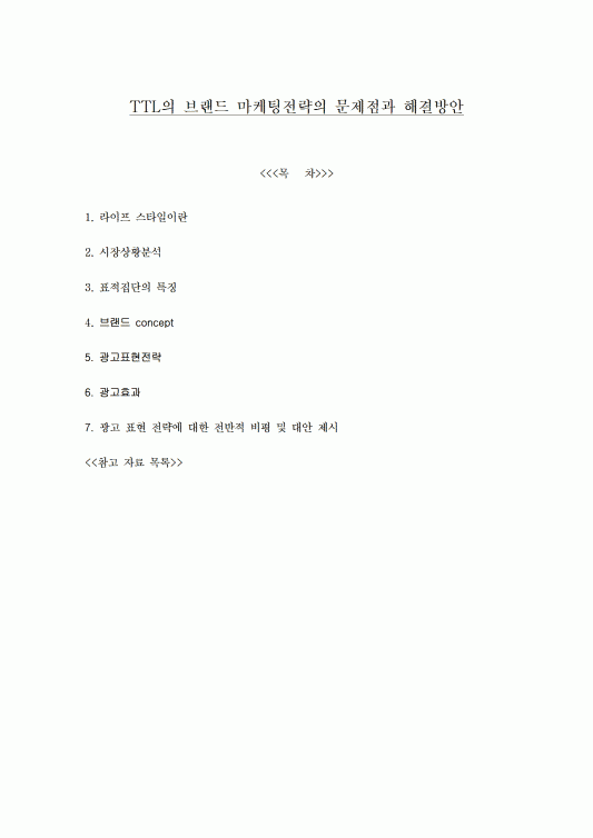 TTL의 브랜드 마케팅전략의 문제점과 해결방안