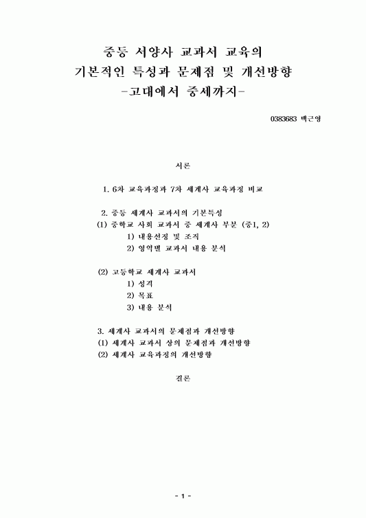 중등 서양사 교과서 교육의 기본적인 특성과 문제점 및 개선방안(고대,중세)