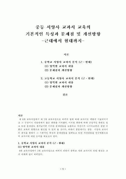 중등 서양사 교과서 교육의 기본적인 특성과 문제점 및 개선방안(근,현대)