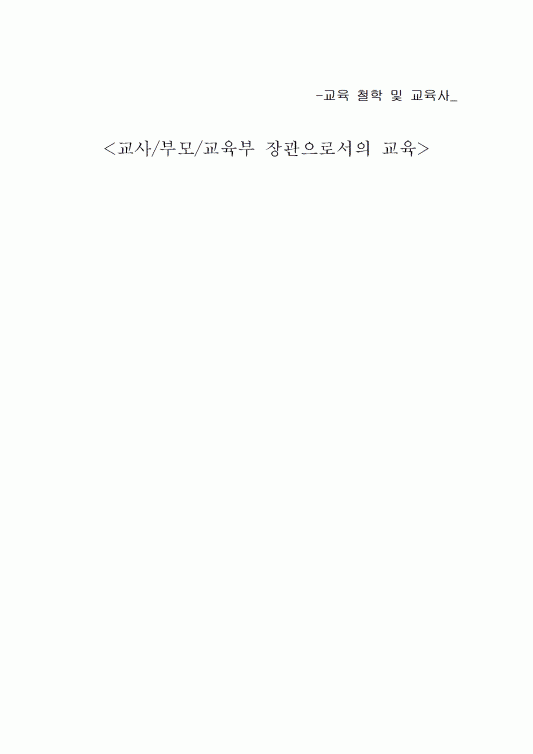 교사/부모/교육부 장관으로서의 교육