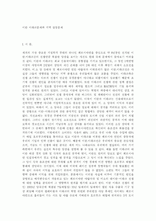 이란 이라크문제와 지역 갈등문제