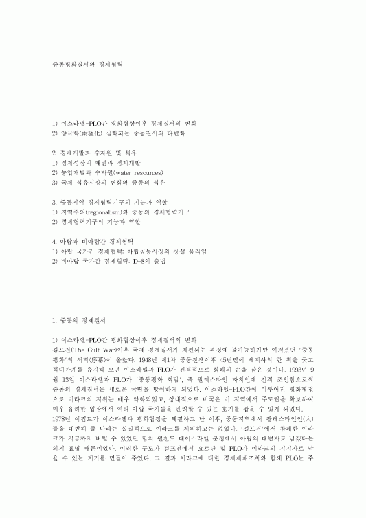 중동평화질서와 경제협력