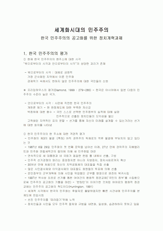 한국 민주주의의 공고화를 위한 정치개혁과제