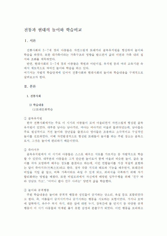 전통과 현대의 놀이와 학습비교