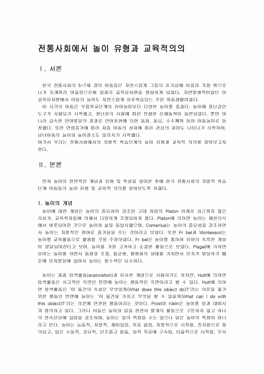전통사회에서 놀이 유형과 교육적의의