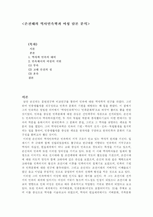 손진태의 역사민속학과 여성담론 분석