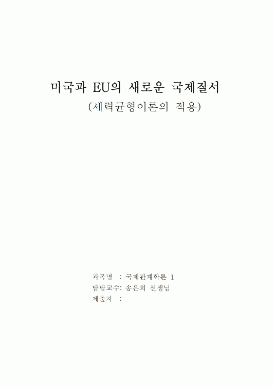 미국과 EU의 새로운 국제질서