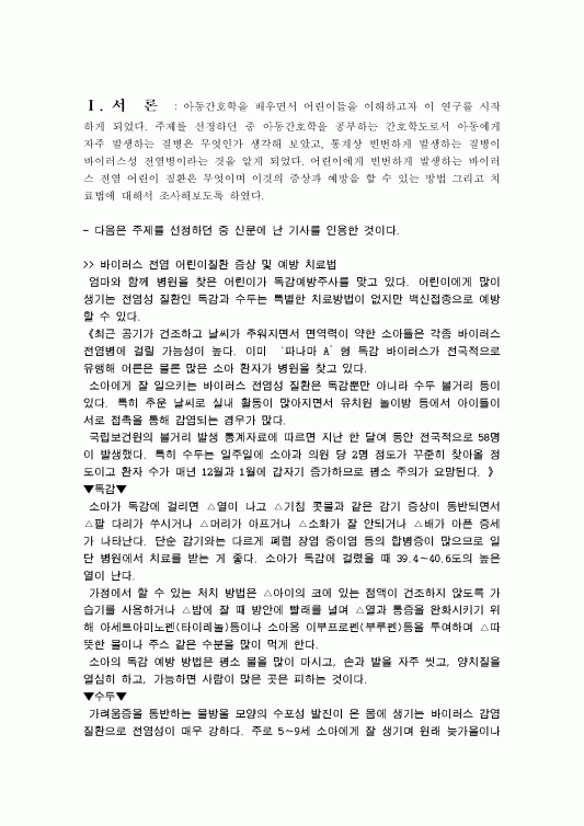 바이러스 전염 어린이 질환 증상 및 예방 치료법
