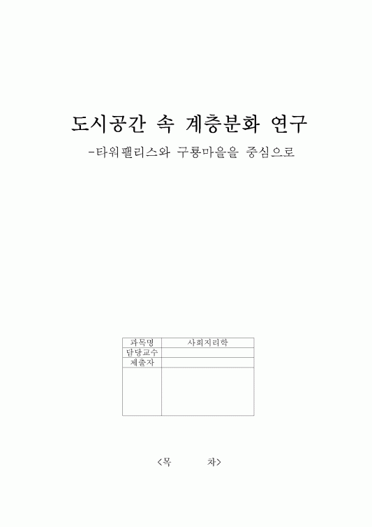 도시공간속 계층분화