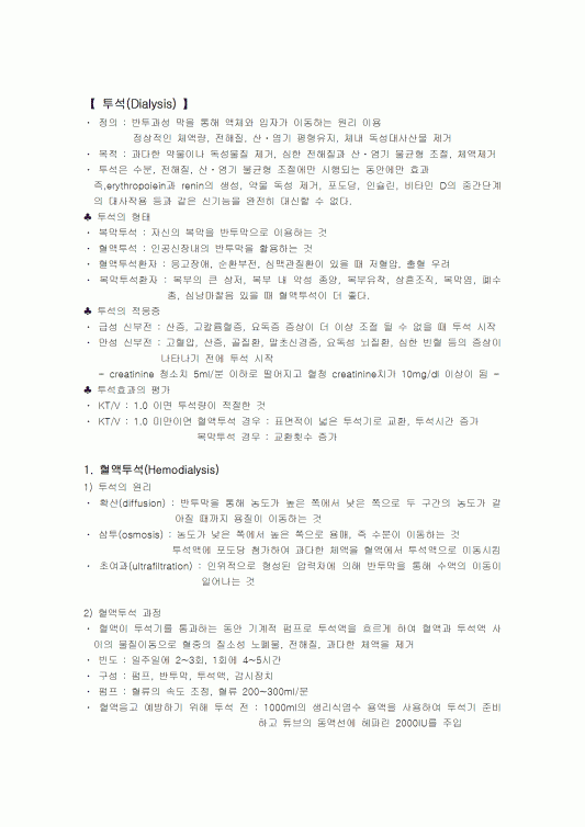 투석 정리 레포트 자료