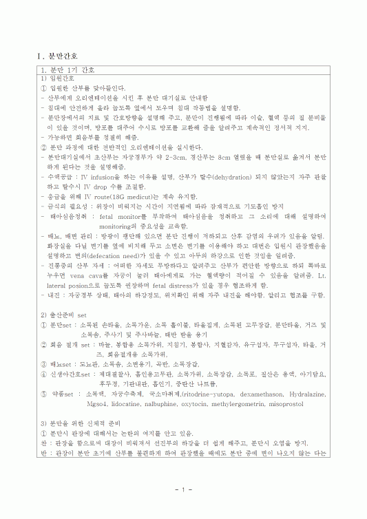 분만 간호와 제왕절개 수술 전후 간호