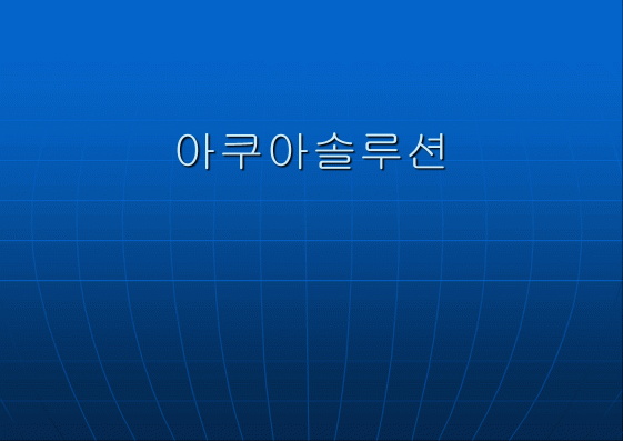 아쿠아솔루션(콘텐츠분석)