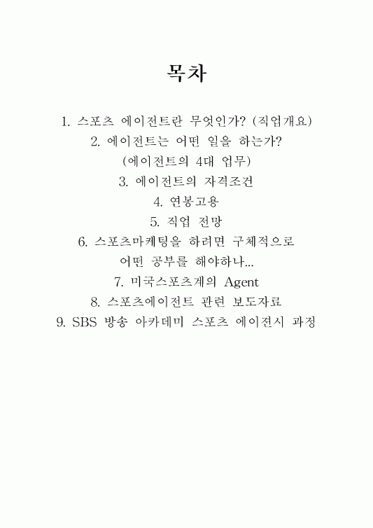 [예체능] 스포츠에이전트