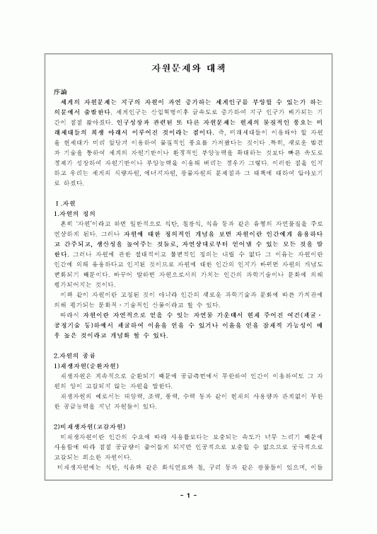 자원문제와 대책