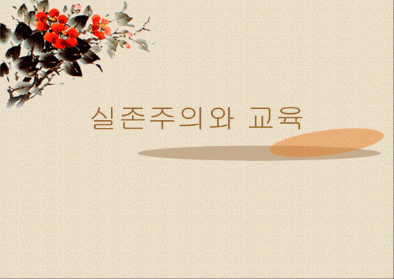 실존주의와 교육에 대해 파워포인트로 작성한 팀 프로젝트