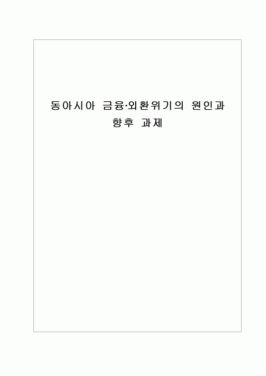 동아시아 금융 및 외환위기의 원인과 향후과제