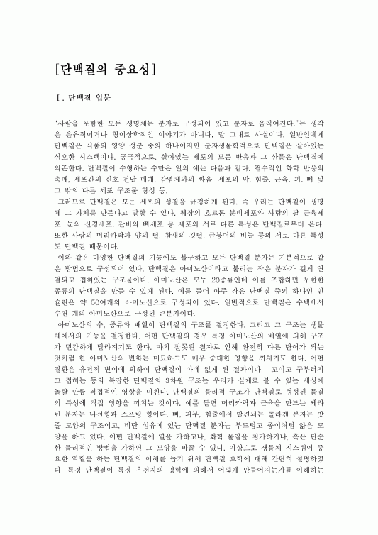 단백질의 중요성- 구조, 기능, 특징, 합성 중심으로