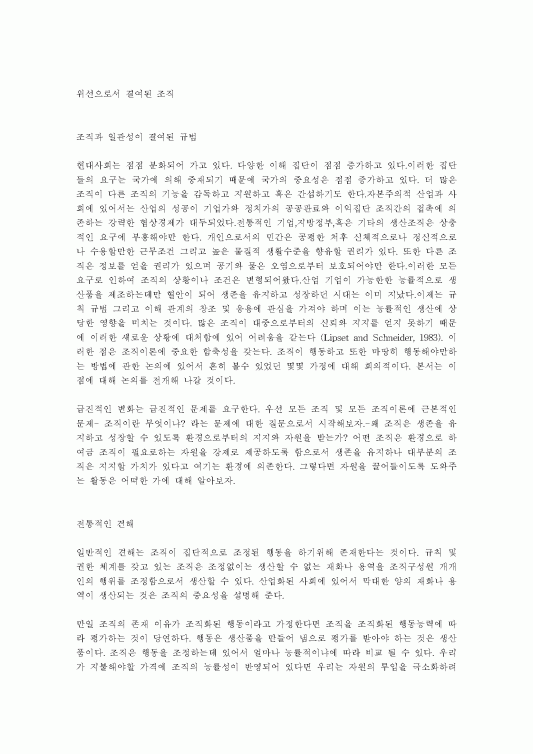 위선으로서 결여된 조직