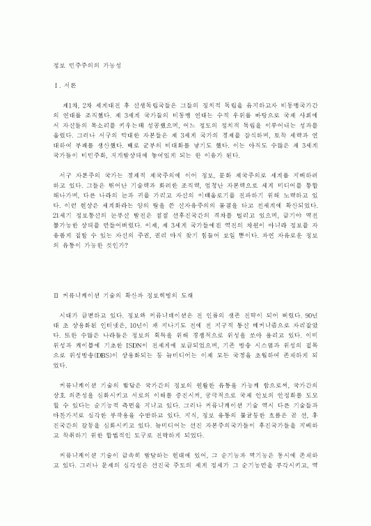 정보 민주주의의 가능성