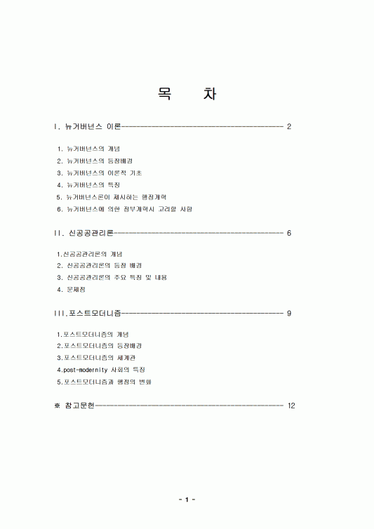 행정에서의 뉴거버넌스, 신공공관리, 포스트모더니즘