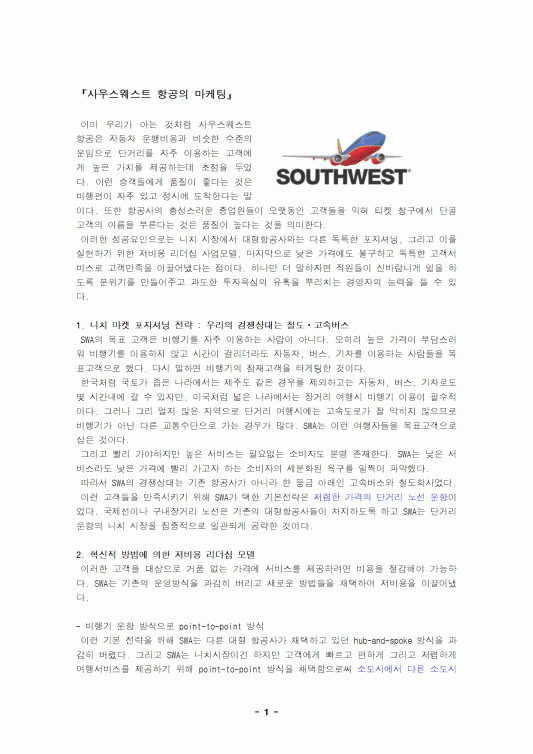 사우스웨스트항공 마케팅