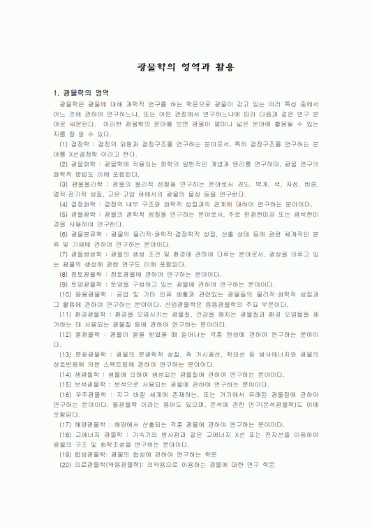 광물학의 영역과 활용