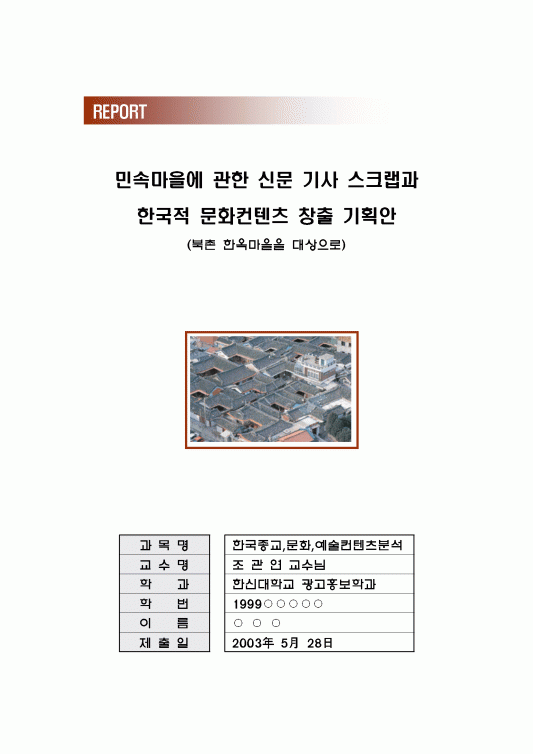 북촌한옥마을 콘텐츠 창출 기획서