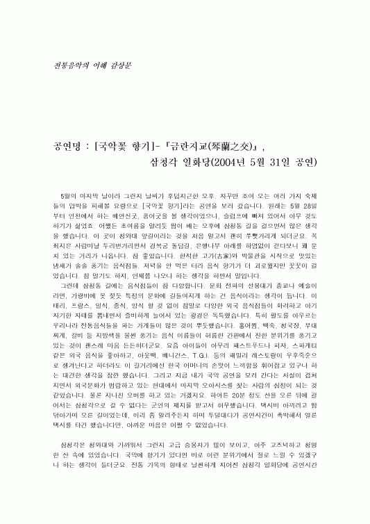 국악꽃 향기를 감상한 후