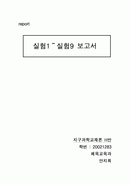 지구과학 교재론 실험 보고서 및 부가 설명