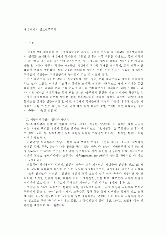 제 3세계의 정보민주주의