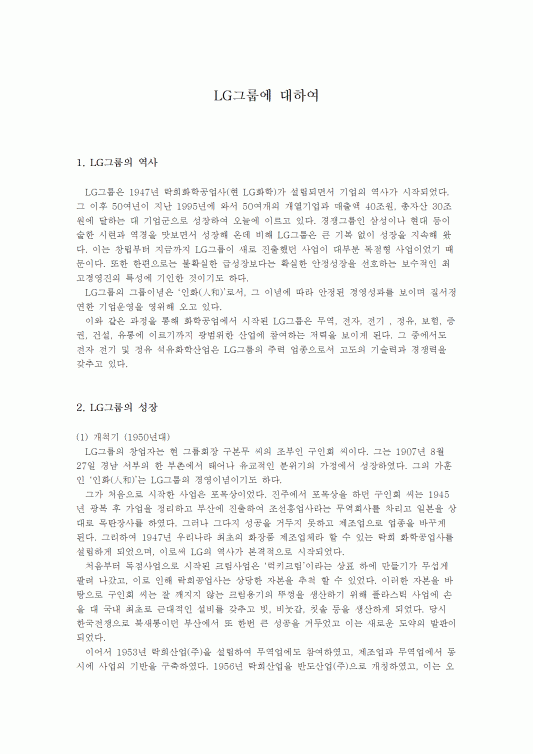 LG그룹(기업)에 대하여