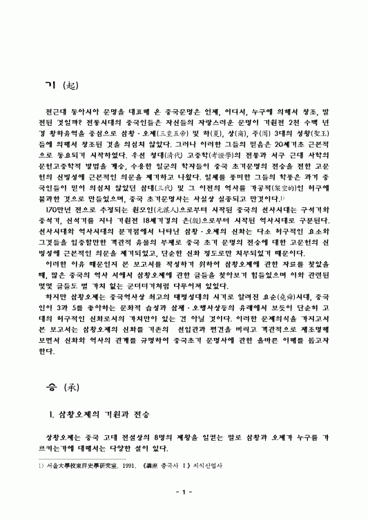 삼황오제 (三皇五帝)   - 신화와 역사관계성에 대하여 -