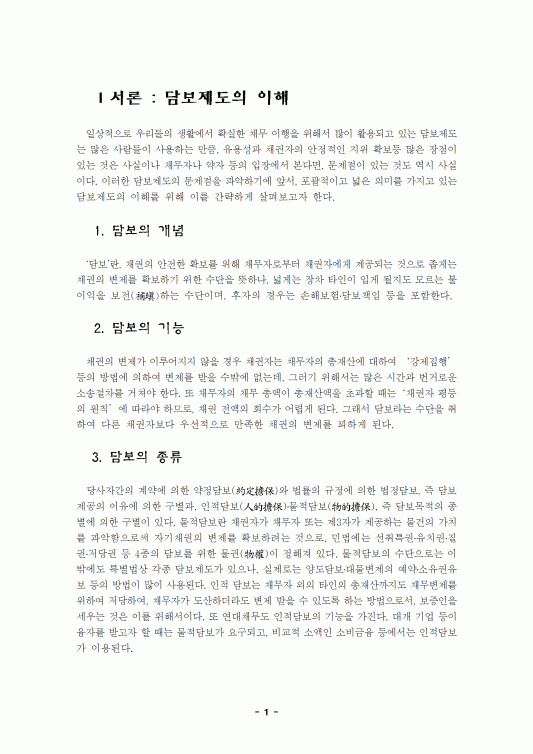 담보 제도의 문제점과 개선 방향