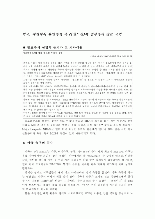 미국, 세계에서 유일하게 축구(월드컵)에 열광하지 않는 국가