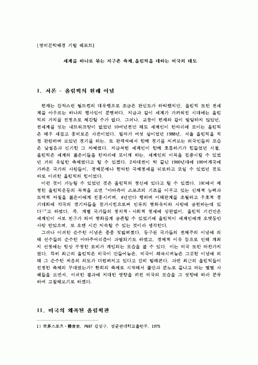 세계를 하나로 묶는 지구촌 축제,올림픽을 대하는 미국의 태도