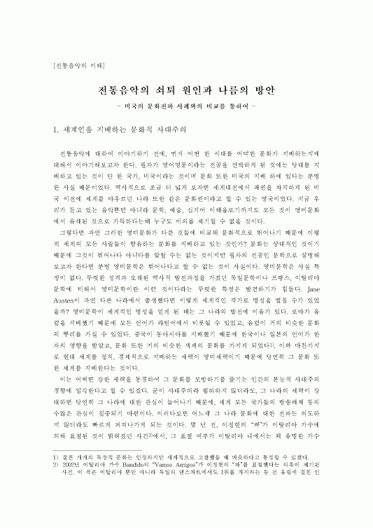 전통음악의 쇠퇴 원인과 나름의 방안