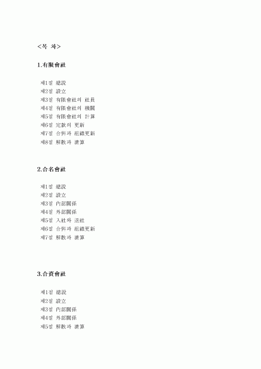 회사법 - 회사의 종류