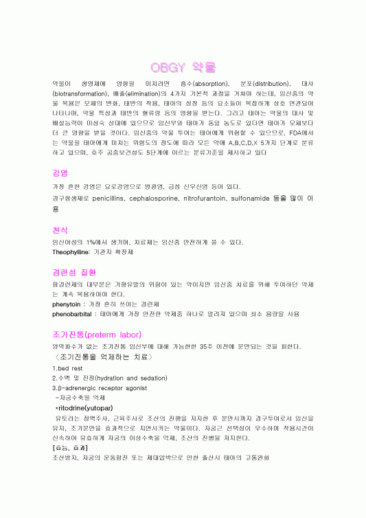 [논문] OBGY 약물