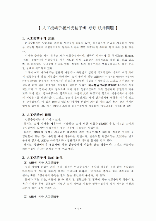 인공수정자  체외수정자에 관한 법률문제