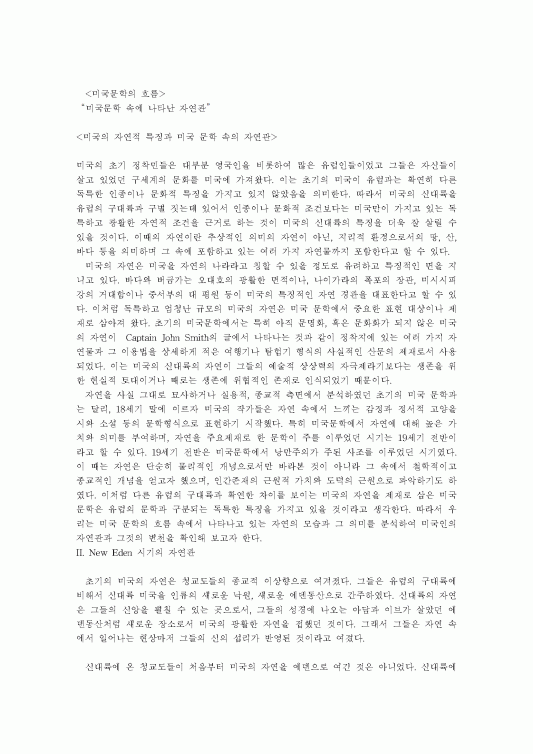 미국문학 속에 나타난 자연관