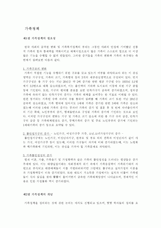 가족정책 레포트 자료