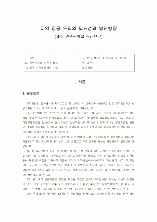 지역 항공 도입의 필요성과 발전방향