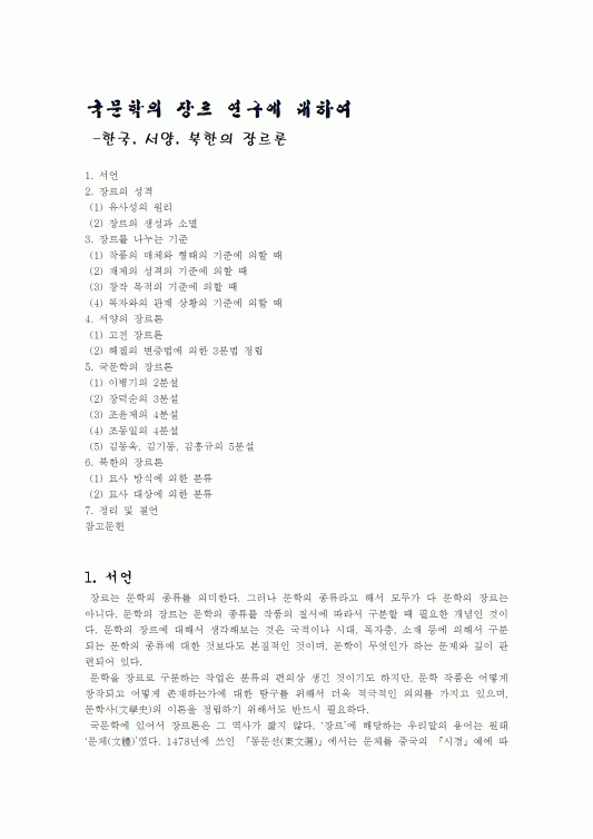 국문학의 장르(갈래) 연구에 대하여