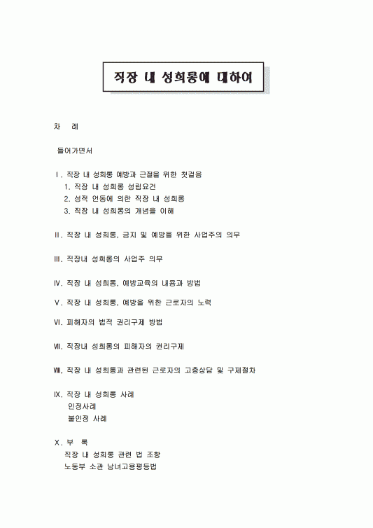 직장 내 성희롱에 대하여