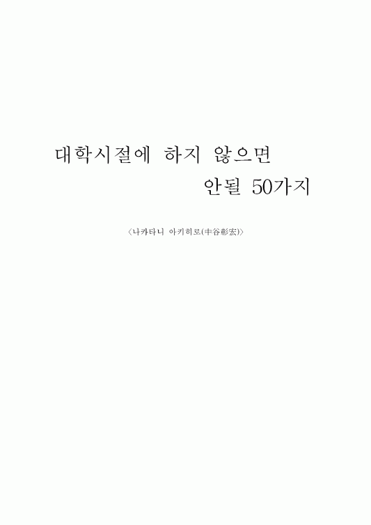 대학시절에 하지 않으면 안될 50가지